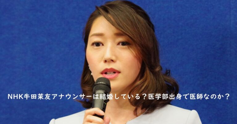 NHK牛田茉友アナウンサーは結婚している？医学部出身の医師なのか？